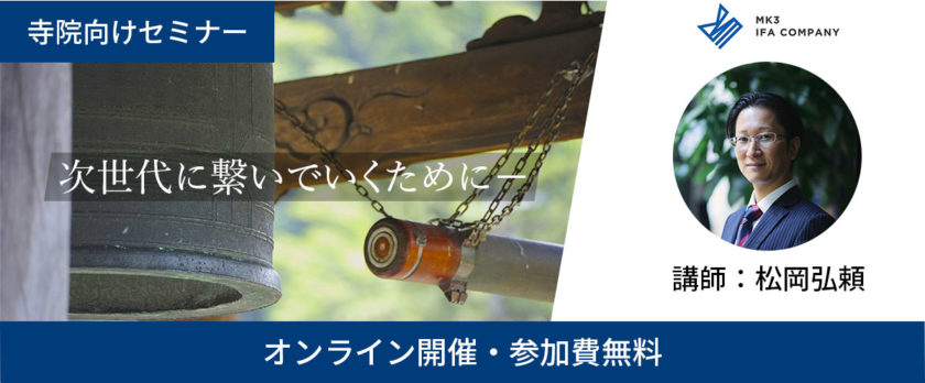 2024年5月24日（金）「動き出した本山、寺院の資産運用は新時代に〜未来を広げる長期分散投資とは？〜」 | IFA法人MK3株式会社